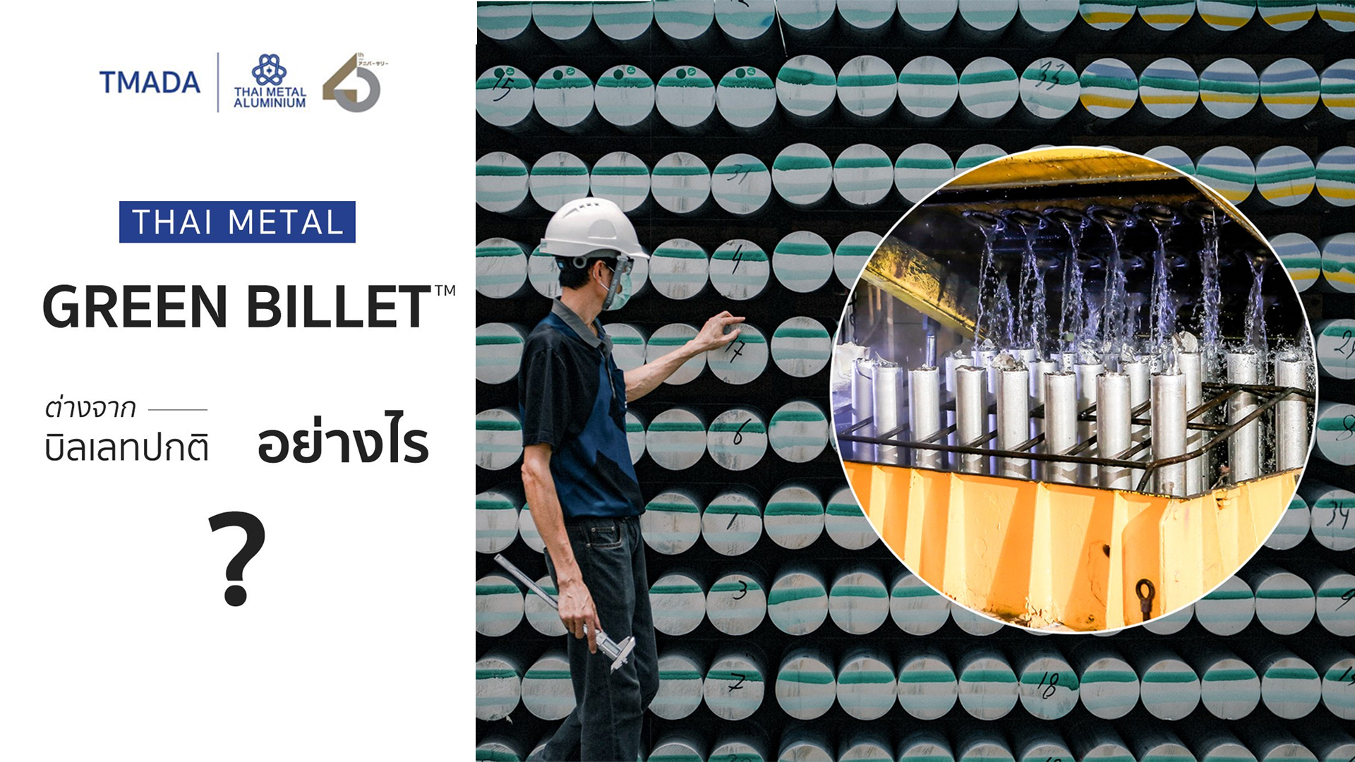 Thai Metal Green Billet™ ต่างจากบิลเลทปกติอย่างไร? - Thai Metal Aluminium